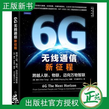【2021新书】6G 无线通信新征程 跨越人联物联迈向万物智联 6G无线网络 6G驱动因素关键能力应