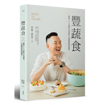 预售 原版进口书 田定丰／文字．摄影丰蔬食：过200道你不知道的人气蔬食料理推荐！商周出版