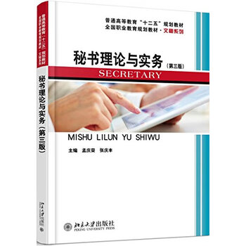 【正版图书】秘书理论与实务(第三版)