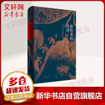游牧者的抉择 面对汉帝国的北亚游牧部族