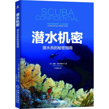 [正版图书] 潜水机密：潜水员的秘密指南 西蒙·普利德摩尔著,于梦晨 机械工业出版社 9787111