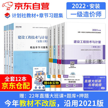 备考一级造价师教材2022 安装工程 一级造价工程师2021教材+环球网校精选章节习题集 一造安装工程（套装共12册）中国计划出版社 