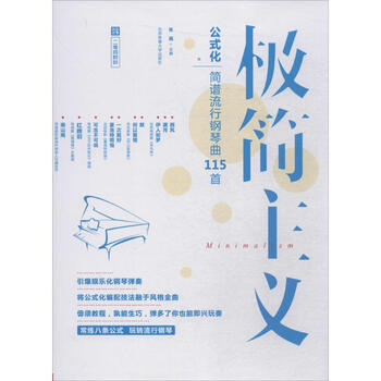 极简主义:玩转公式化简谱流行钢琴115首
