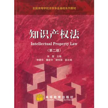 知识产权法(第2版) 张楚 9787040286700 高等教育出版社