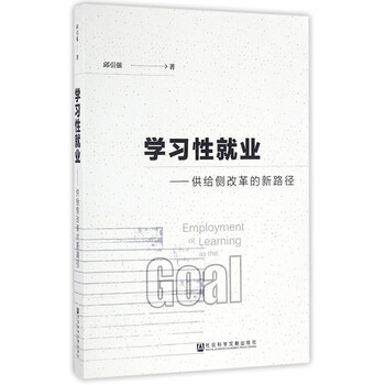 学习性就业：供给侧改革的新路径     邱引强 著     社科文献