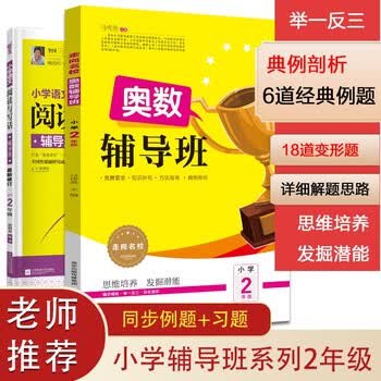 木头马小学奥数辅导班+语文阅读与写话辅导班起步篇2年级上下册通用 2021最新修订正版