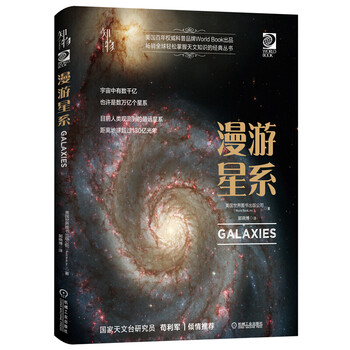 知物·我的di一套天文书 之 漫游星系
