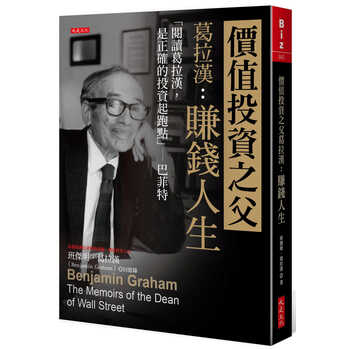 在途 班杰明．葛拉汉 价值投资之父葛拉汉：赚钱人生 「阅读葛拉汉，是正确的投资起跑点」巴菲特 大是