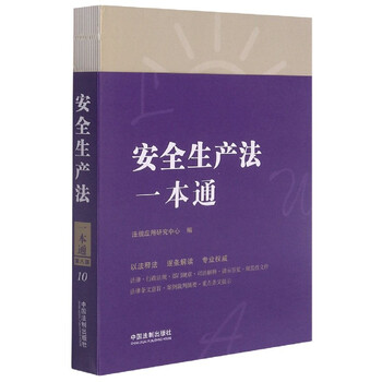 安全生产法一本通