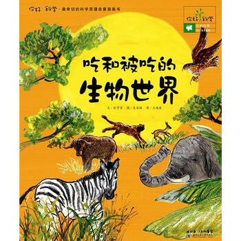 你好！科学亲切的科学原理启蒙图画书 吃和被吃的生物世界 [韩]张宇京 著,王瑗瑗 译【正版书】