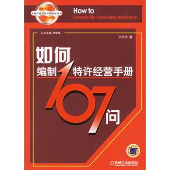 如何编制特许经营手册107问