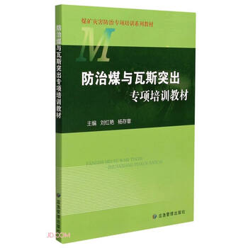 防治煤与瓦斯突出专项培训教材2021