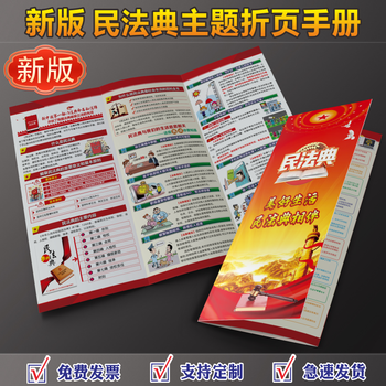 2022年民法典宣传单折页手册民法典宣传月主题手册三折页民法典宣传周宣传单宣传册民法典宣传海报民法典 新版A款民法典折页手册100份 157克铜版纸 A4 200份及以下