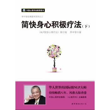 $简快身心积极疗法(下)【正版图书】