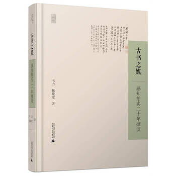 古书之媒 感知拍卖二十年摭谈