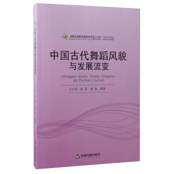 中国古代舞蹈风貌与发展流变