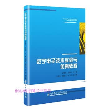 数字电子技术实验与仿真教程 不详