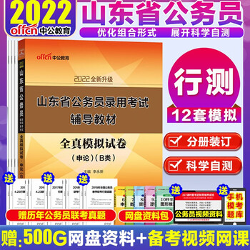 B类申论模拟 中公教育2022年山东公务员考试用书全真模拟试卷申论B类题库山东省考2021