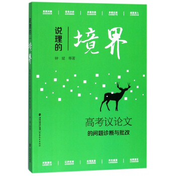 说理的境界(高考议论文的问题诊断与批改)