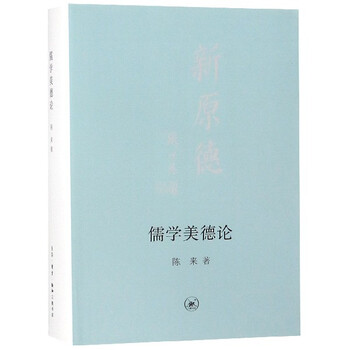 儒学美德论(精)