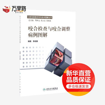 咬合检查与咬合调整病例图解