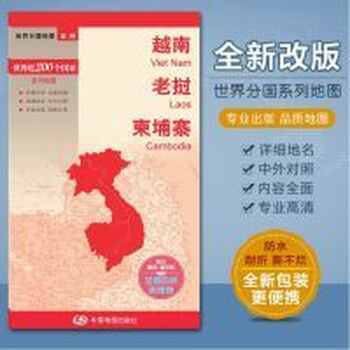 2019全新 越南老挝柬埔寨地图 大幅面双面印刷 中英文对照 汇集人 越南老挝柬埔寨