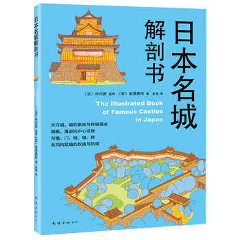日本名城解剖书