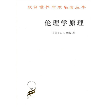 伦理学原理（汉译世界学术名著）