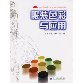 服装色彩与应用