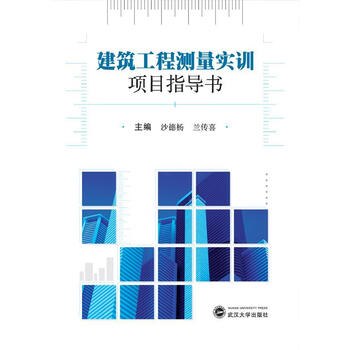 正版 建筑工程测量实训项目指导书沙德杨9787307152786