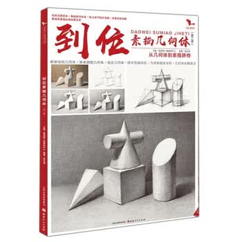 正版到位素描几何体 第二季从几何形体到素描静物李汉清单体组合结构明暗照片对应临摹范本画册 品博202