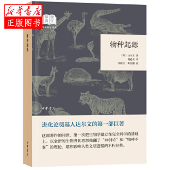 物种起源(国民阅读经典 平装) 中华书局 达尔文,谢蕴贞,伍献文,陈世骧 校新华书店正版图书