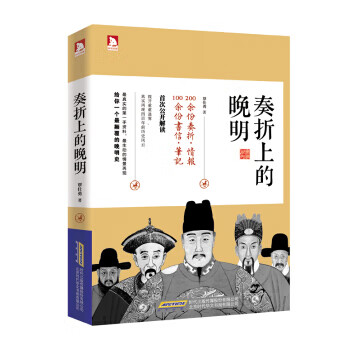 [正版图书] 奏折上的晚明 覃仕勇 北京时代华文书局 9787807696094