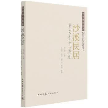 沙溪民居 王浩锋 肖靖 黄印武 罗薇