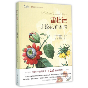 雷杜德手绘花卉图谱(精)/博物学经典丛书/博物文库