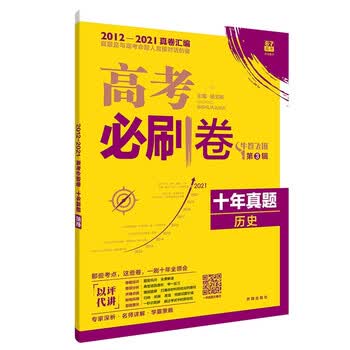 高考必刷卷十年真题历史（通用版）2012-2021高考真题卷汇编 理想树2022版