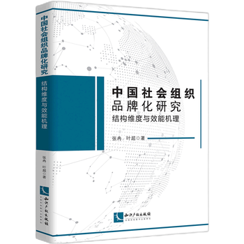 中国社会组织品牌化研究(结构维度与效能机理)