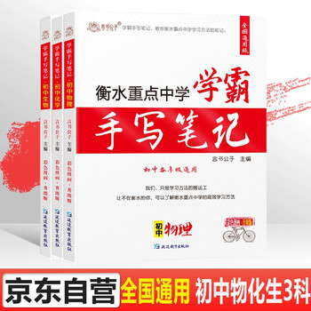 言书公子衡水中学状元手写笔记学霸笔记初中七八九年级物理化学生物初一初二初三中考复习资料基础知识大全