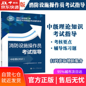 【正版图书】消防设施操作员考试指导 人力资源社会保障部教材办公室 中国人事出版社
