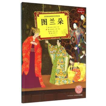 当世界名剧遇见世界名画--图兰朵 [意] 贾科莫·普契尼,[德] 弗里德里希·席