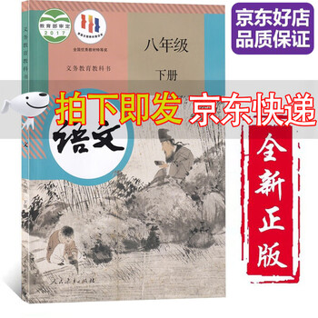 【全新正版八年级下册语文】2022适用部编版人教版初中8八年级下册语文书课本教材教科书初中八年级语文下册初二2下册语文8八下语文书人教版语文八年级下册课本八年级语文教材下册初二语文下册人民教育出版社