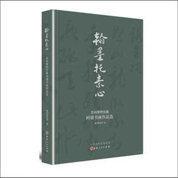 正版包邮 翰墨托素心 晋祠博物馆藏柯璜书画作品选 二百余幅 首次面世 中国画作品集 书法