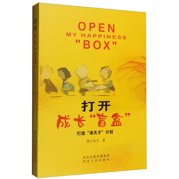 正版 打开成长盲盒打造准天才计划9787202151914