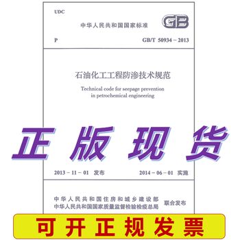 GB/T 50934-2013  石油化工工程防渗技术规范