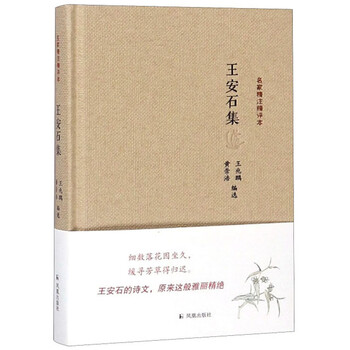 王安石集/名家精注精评本
