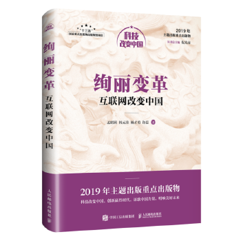 [正版图书] 绚丽变革：互联网改变中国 孟昭莉,韩元佳,杨才勇,许晨 人民邮电出版社 9787115