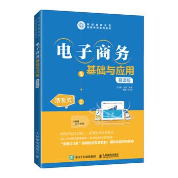 电子商务基础与应用（慕课版）