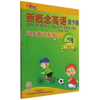 新概念英语青少版同步练习大全(2A)