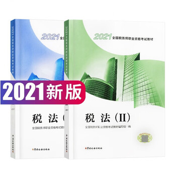备考2022年全国税务师职业资格考试教材 税务师2022教材 税务师教材 税法一 税法二 全套2本