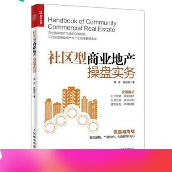 社区型商业地产盘实务  周济 房地产书籍 解析房地产盈利模式 开发流程 商业规划 商铺销售及盈利管理